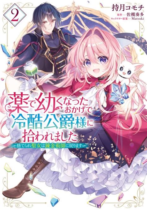 【3話無料】薬で幼くなったおかげで冷酷公爵様に拾われました ‐捨てられ聖女は錬金術師に戻ります‐【分冊版】｜無料マンガ｜line マンガ
