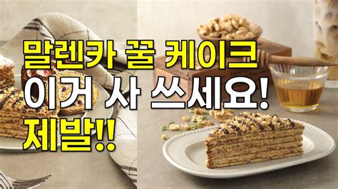 카페에서 간단하고 쉽게 판매 가능한 디저트 이걸로 종결말렌카 꿀 케이크 Youtube