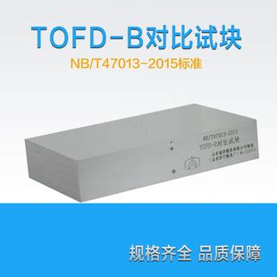 TOFD B对比试块 NB T47013 2015压力容器无损检测超声标准试块 阿里巴巴
