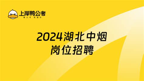中烟招聘 2024年湖北中烟工业有限责任公司招聘32人公告技术类和业务类岗位 高顿央国企招聘