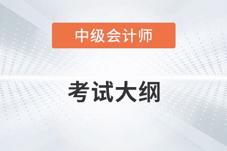 中级会计实务2023年大纲变化多吗 东奥会计在线