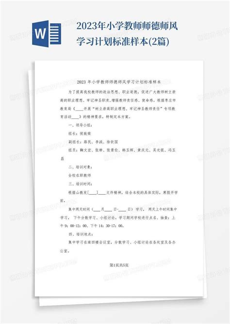 2023年小学教师师德师风学习计划标准样本2篇word模板下载编号qweogepp熊猫办公