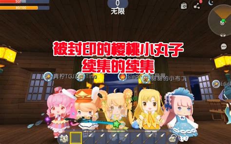 蜜糖迷你世界：被封印的樱桃小丸子续集，蜜糖找帮手击败梦境兽！ Mttb蜜糖 Mttb蜜糖 哔哩哔哩视频