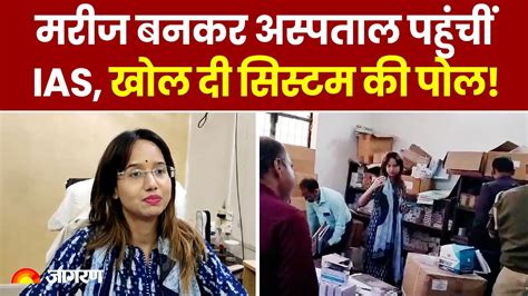 Up News मरीज बनकर निरीक्षण करने पहुंची Ias Kriti Raj अस्पताल में