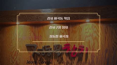 강서 화곡동 횟집 강서구청 참치 정동필 화곡점 네이버 블로그