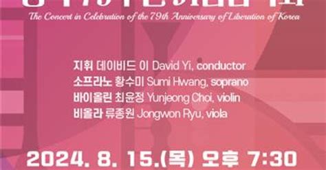 서울시·서울시향 광복 79주년 기념음악회 개최15일 Ddp아트홀