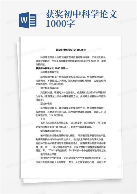获奖初中科学论文1000字word模板下载编号lpmkzmkz熊猫办公