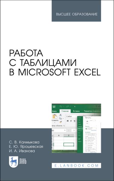 Работа с таблицами в Microsoft Excel купить с доставкой по выгодным