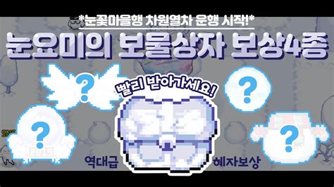 좀비고 역대급 혜자보상 받아가세요 눈요미의 보물상자 보상 좀비고 눈꽃마을 행 차원열차 운행 시작했어요 깅도이