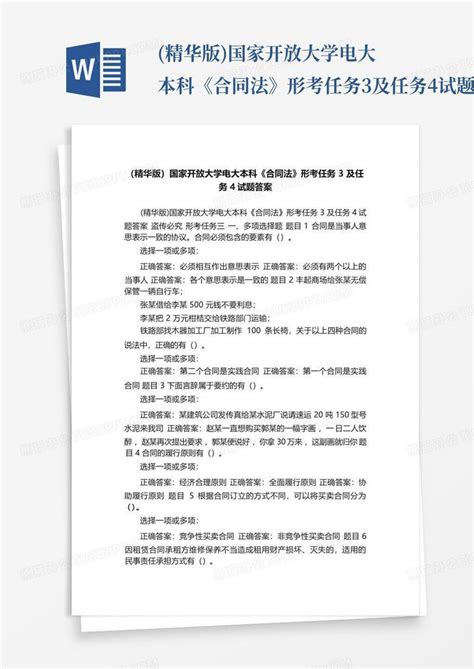 精华版国家开放大学电大本科《合同法》形考任务3及任务4试题答案word模板下载编号lbjappom熊猫办公