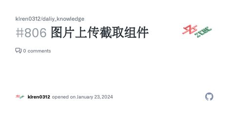 图片上传截取组件 Issue 806 klren0312 daliy knowledge GitHub