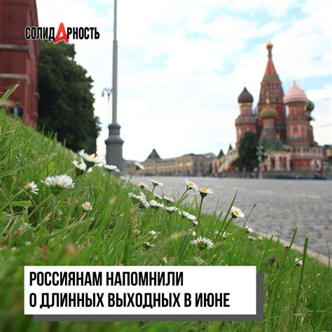 Россиянам напомнили о длинных выходных в июне Газета Солидарность Дзен