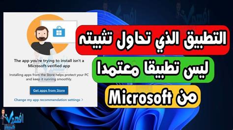 حل مشكلة The App Youre Trying To Install Isnt A Microsoft Verified