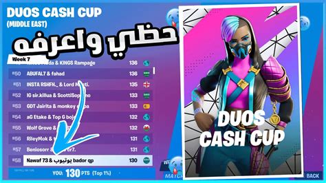 بطوله الدو كاش كب كنا بنتأهل وهاذا الي صار 💔🏆 Fortnite Youtube