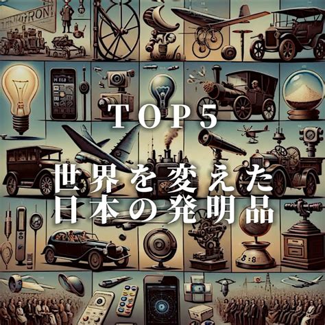 世界を変えた日本の発明品 Top5 都市伝説 雑学 Shorts 発明 Youtube