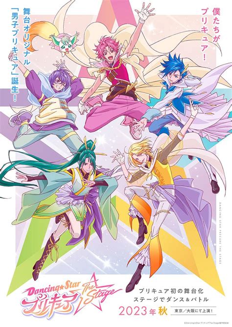 僕たちがプリキュア！男子プリキュアが活躍する舞台『dancingstarプリキュア』the Stage 2023年秋上演決定！｜プリキュア