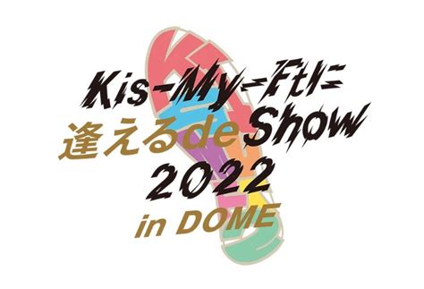 Kis My Ftに逢えるdeshow In Dome 初日おめでとう！ 横尾渉に一喜一憂～kis My Ft2応援ブログ〜