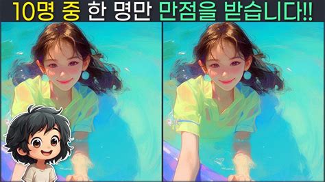 치매예방 두뇌운동 10명 중 한 명만 만점을 받습니다 다른 그림 찾기 틀린 그림 찾기 집중력 훈련 천재 게임 아이큐 향상 운동 Youtube