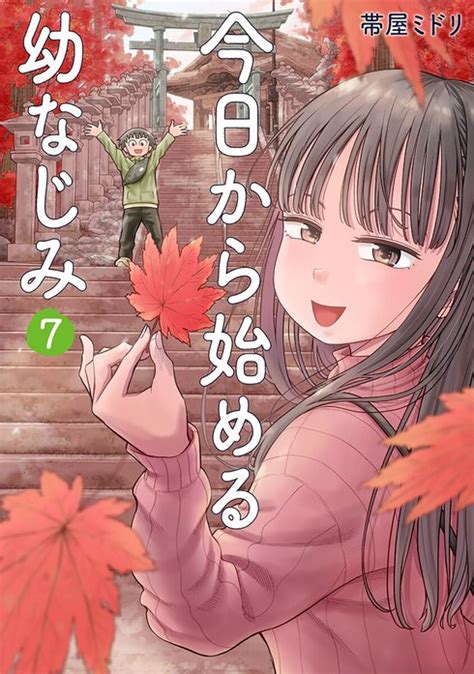 今日から始める幼なじみ｜無料マンガ｜line マンガ