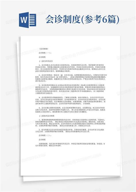 会诊制度 参考6篇 Word模板下载 编号lgydexgv 熊猫办公