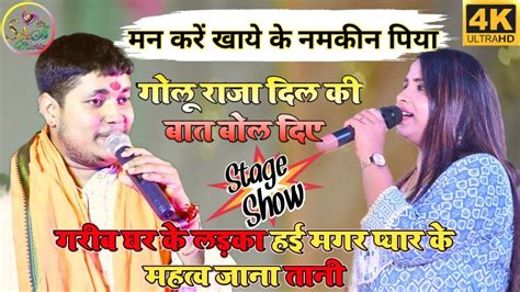 Goluraja चल रे कबूतरी प्यार करेके गमछा ओढ़ी ढेला पे गोलू राजा का