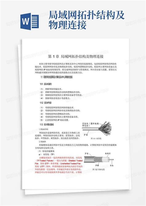 局域网拓扑结构及物理连接word模板下载 编号qogpbdyk 熊猫办公