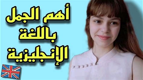 اللغة الإنجليزية بطريقة سهلة للمبتدئين أهم الجمل و العبارات في اللغة