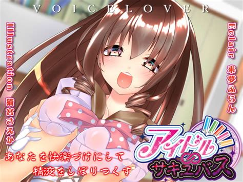 【70off】【立体音響】あなたを快楽づけにして精液をしぼりつくす アイドル∞サキュバス【耳舐め・顔舐め】 Voice Lover