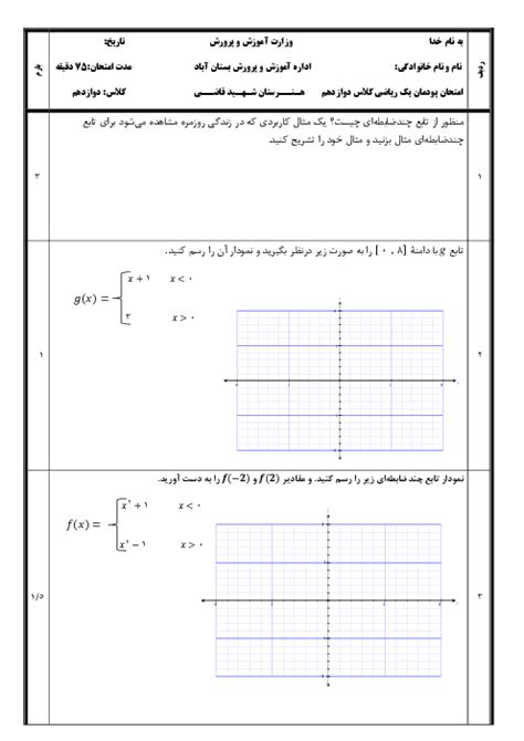 آزمون استاندارد پودمان اول ریاضی 3 دوازدهم فنی کاربرد توابع در زندگی