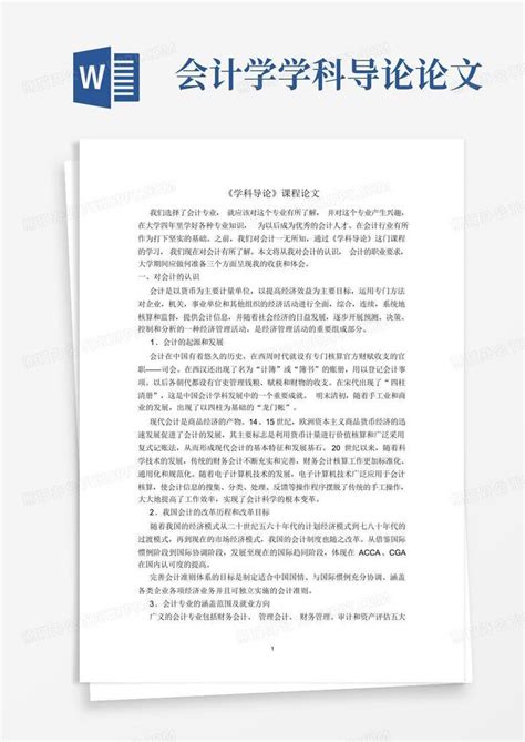会计学学科导论论文Word模板下载 编号lpmenmae 熊猫办公