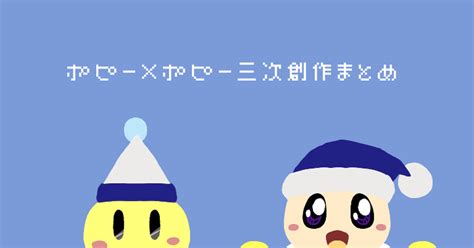 三次創作 【三次創作】ポピポピちゃんまとめ 四ツ橋まりものマンガ 漫画 さくま良子 ひかわ博一 Pixiv