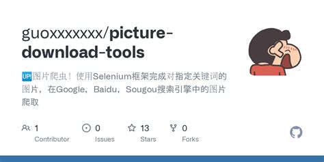 github guoxxxxxxx picture download tools 🆙图片爬虫！使用selenium框架完成对指定关键词的
