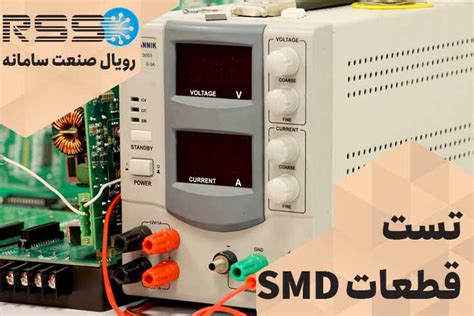روش تست قطعات SMD شرح کامل دستورالعمل رویال صنعت سامانه sexiezpix Web