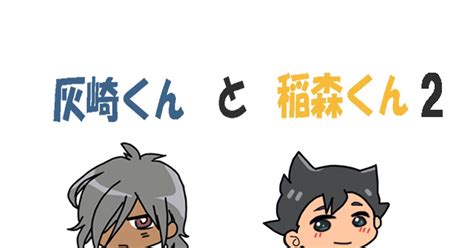 イナアレ【腐】 灰崎くんと稲森くん2 ホクトのイラスト Pixiv