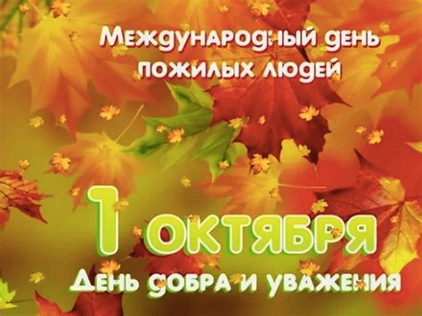Сегодня 1 октября отмечается самый тёплый и добрый праздник День пожилого человека Это день