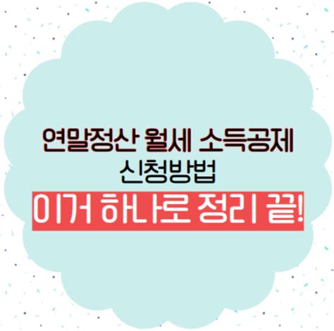 연말정산 월세 소득공제 신청방법집주인 동의 없이 네이버 블로그