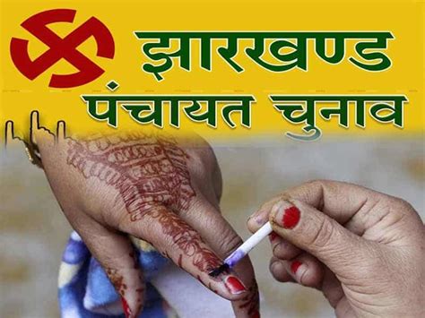 झारखंड में चार चरणों में पंचायत चुनाव कराने की तैयारी इस दिन हो सकती
