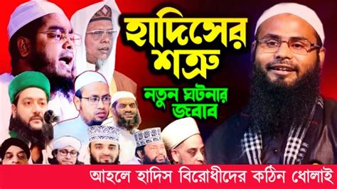 আহলে হাদিসের বিরো ধী তা করে লাভ নাই। আহলে হাদিসদের দ মি য়ে রাখতে পারবা