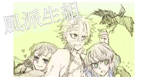 鬼滅の刃 風派生組が仲良くしてる リソのマンガ 風派生組 ズンビッパ組 不死川実弥 Pixiv