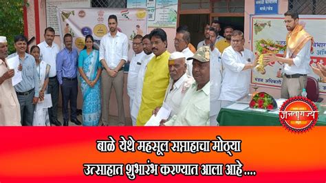 बाळे येथे महसूल सप्ताहाचा मोठ्या उत्साहात शुभारंभ करण्यात आला आहे