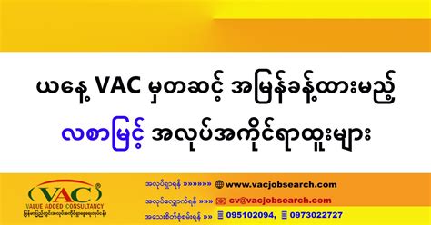 Vac Jobsearch On Linkedin ယနေ့ Vac မှတဆင့် အမြန်ခန့်ထားမည့် လစာမြင့် အလုပ်ကိုင်ရာထူးများ 21 8