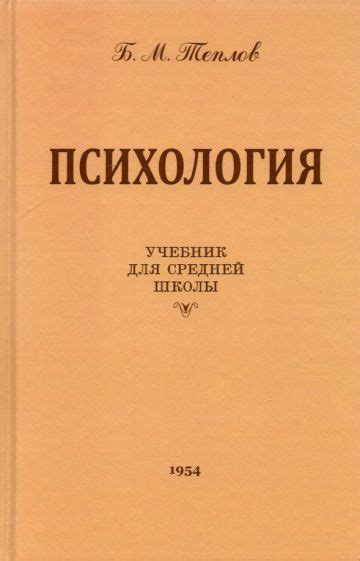 Книга: "Психология. Учебник для средней школы (1954 год)" - Борис ...