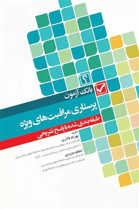 خرید فروش دانلود قیمت کتاب بانک آزمون طبقه بندی شده پرستاری مراقبت های ویژه قادری نویسنده بهرام