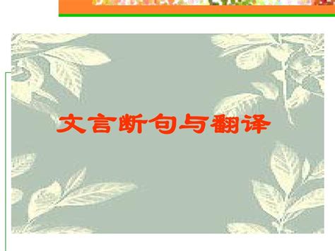 文言文翻译与断句word文档在线阅读与下载无忧文档