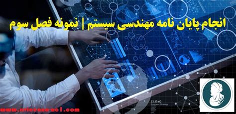 انجام پایان نامه مهندسی سیستم نمونه فصل سوم