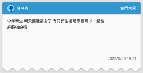 麻將咖 金門大學板 Dcard