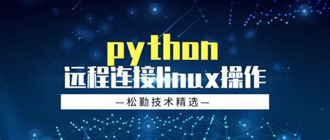 松勤技术精选：python远程连接linux操作 知乎