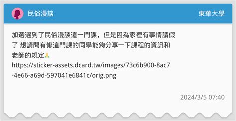 民俗漫談 東華大學板 Dcard