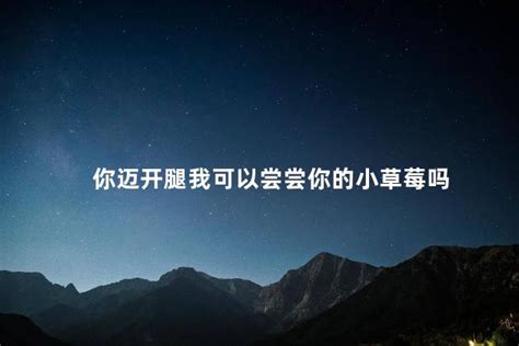 你迈开腿我可以尝尝你的小草莓吗 新农科技网