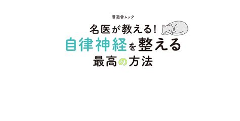 名医が教える 自律神経を整える最高の方法 晋遊舎